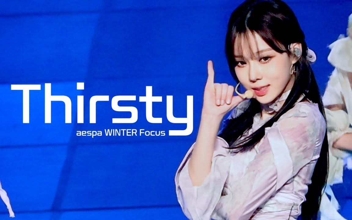 【投屏】aespa新曲thirsty投屏自用 扒舞必备