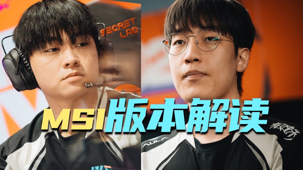 【MSI】LPL两队的进步方向何在？为什么我认为速龙既是答案又不完全是？三个纬度聊聊当下MSI的赛场生态-圆某人和四某人-圆某人和四某人-哔哩哔哩视频