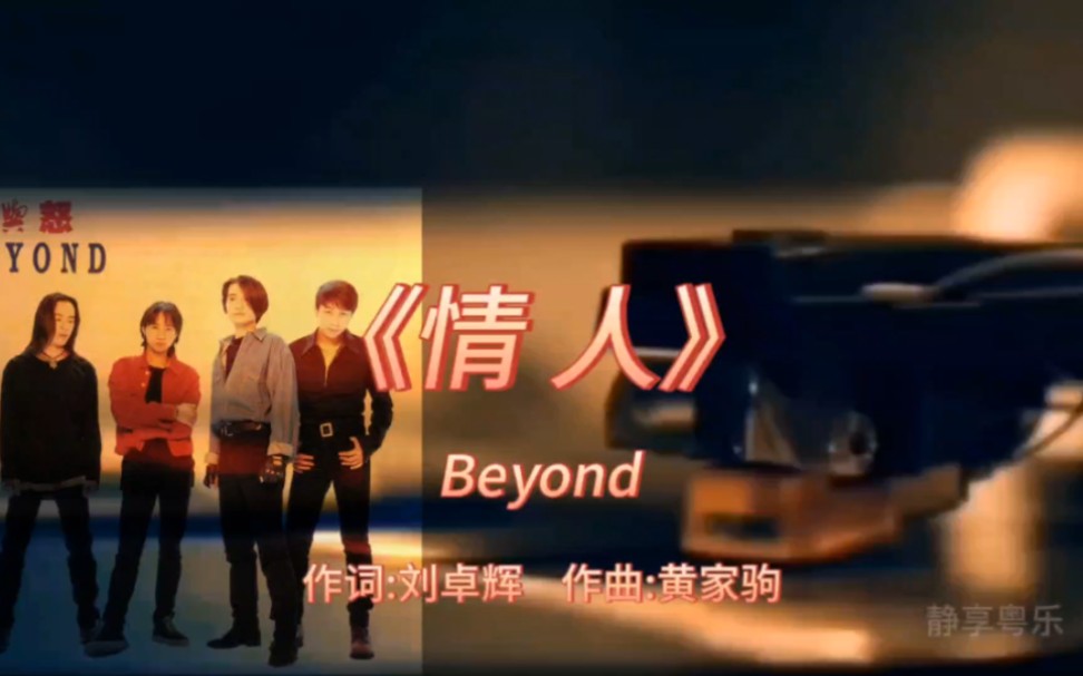 《情人》-Beyond-1993年-专辑:《乐与怒》【无损】-静享粤乐-静享粤乐-哔哩哔哩视频