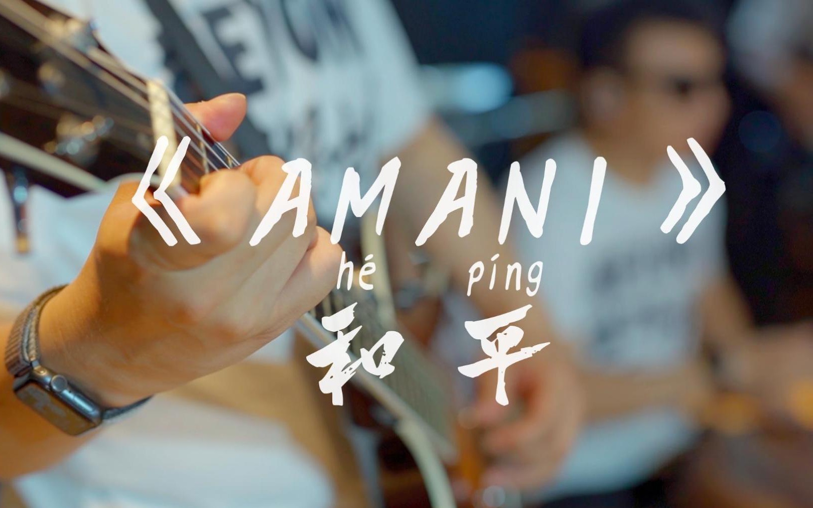 【梅歌唱】《AMANI》愿世界和平，永无战火_哔哩哔哩_bilibili