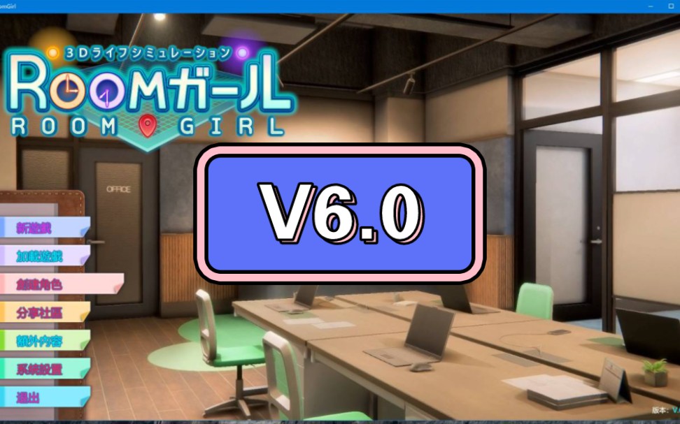 Room Girl更新V6.0对话全汉化41G整合独家MOD官方DLC动作服装持续更新