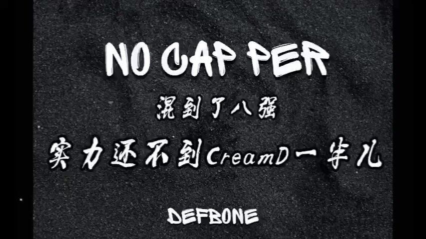 说唱歌手Diss Capper了，DefBone发歌《NO CAP-Per》。_哔哩哔哩_bilibili