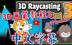 Scratch-画笔3D迷宫教程3-中文字幕（Griffpatch）_哔哩哔哩_bilibili