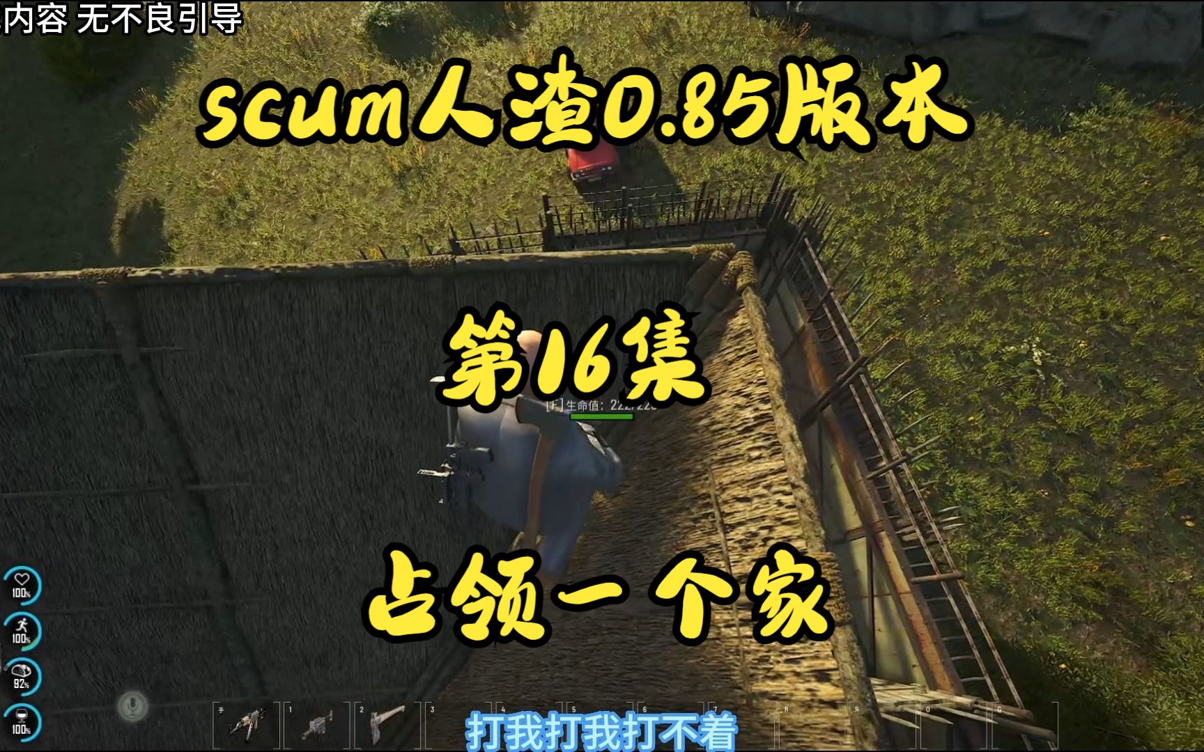 scum成功占据老外的家 白嫖一个家-shadow影子D-shadow影子D-哔哩哔哩视频