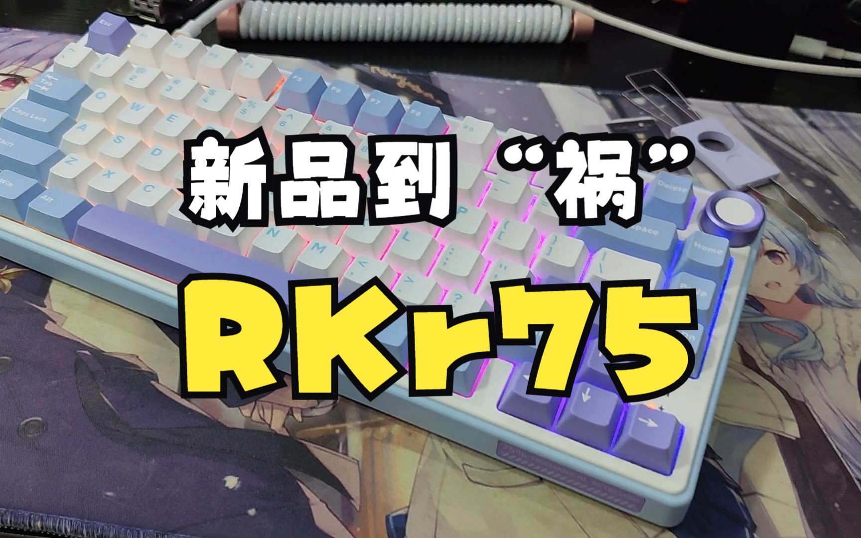 RK R75 | 75配列的新神！超详细测评+拆解+全方位对比F87+选购指南！