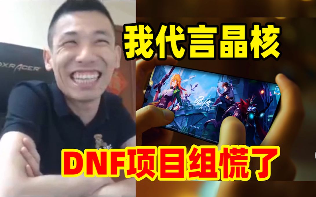 宝哥七月回归首播！！！代言了《晶核》后DNF项目组都开始慌了！-不二青风-不二青风-哔哩哔哩视频