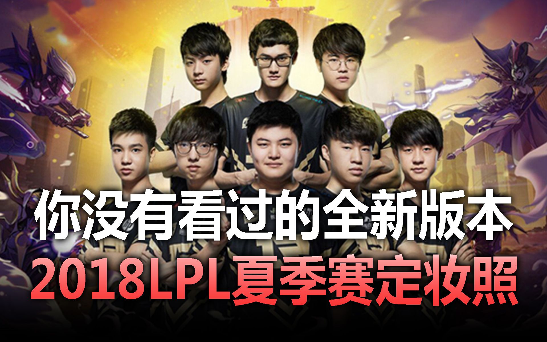 【闪电竞】你没看过的全新版本 LPL夏季赛定妆照_哔哩哔哩_bilibili