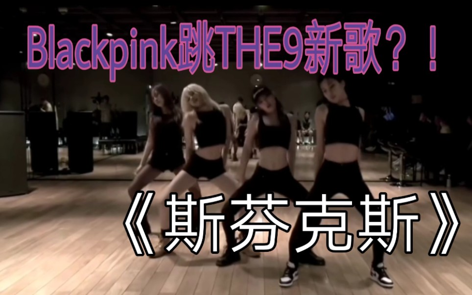 Blackpink竟然跳THE9新歌？！！论Blackpink编舞与The9新歌的适配性【副歌踩点】_哔哩哔哩_bilibili
