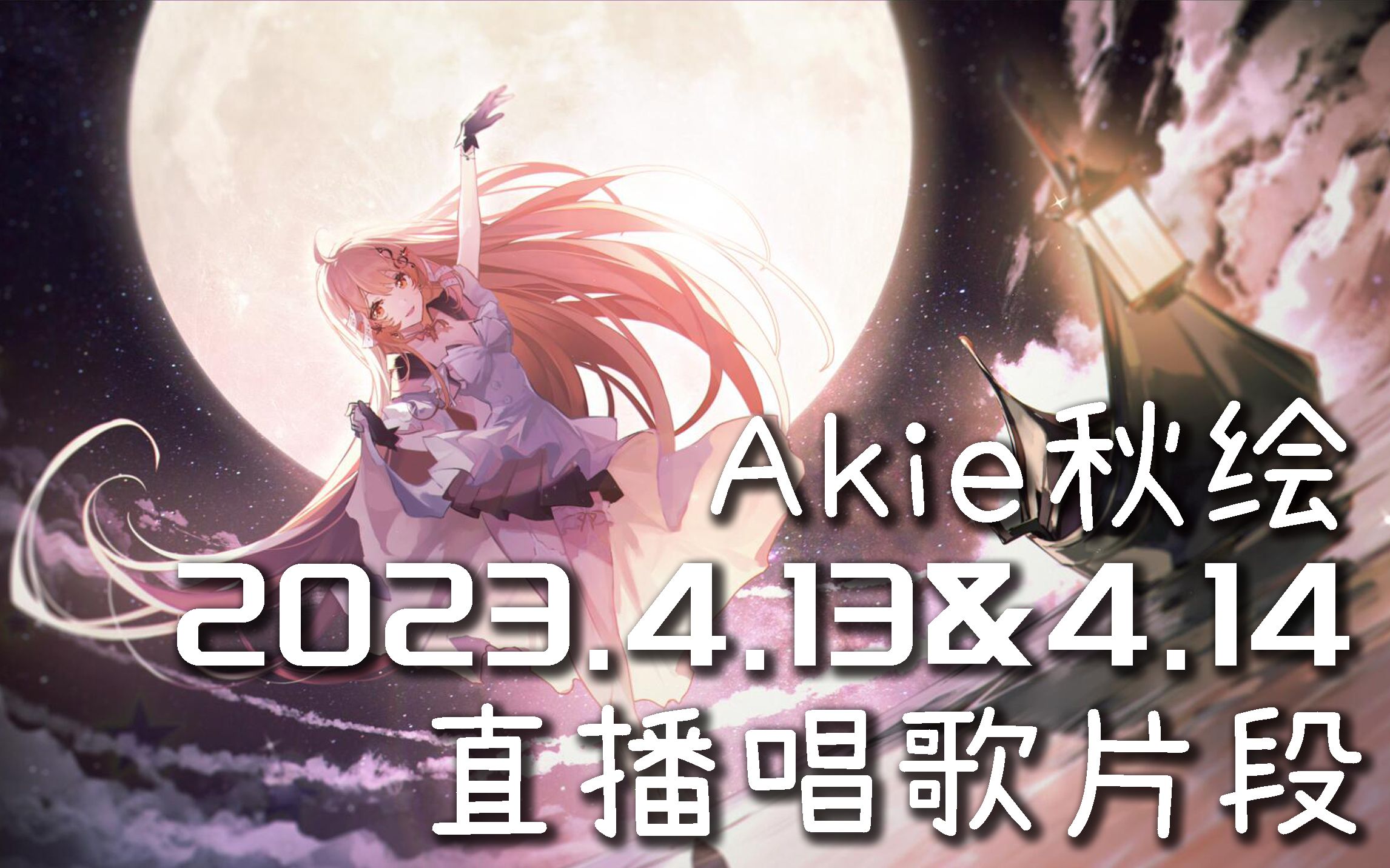 【Akie秋绘直播切片】2023.4.13&4.14 直播唱歌切片-绘星放映馆-绘星放映馆-哔哩哔哩视频