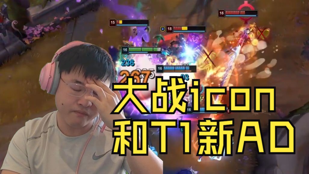 【Uzi】大战icon和T1新AD，乌兹线杀加单杀icon，14杀尽力！千珏，你怎么不放大？-澡酱的日常-澡酱的日常-哔哩哔哩视频