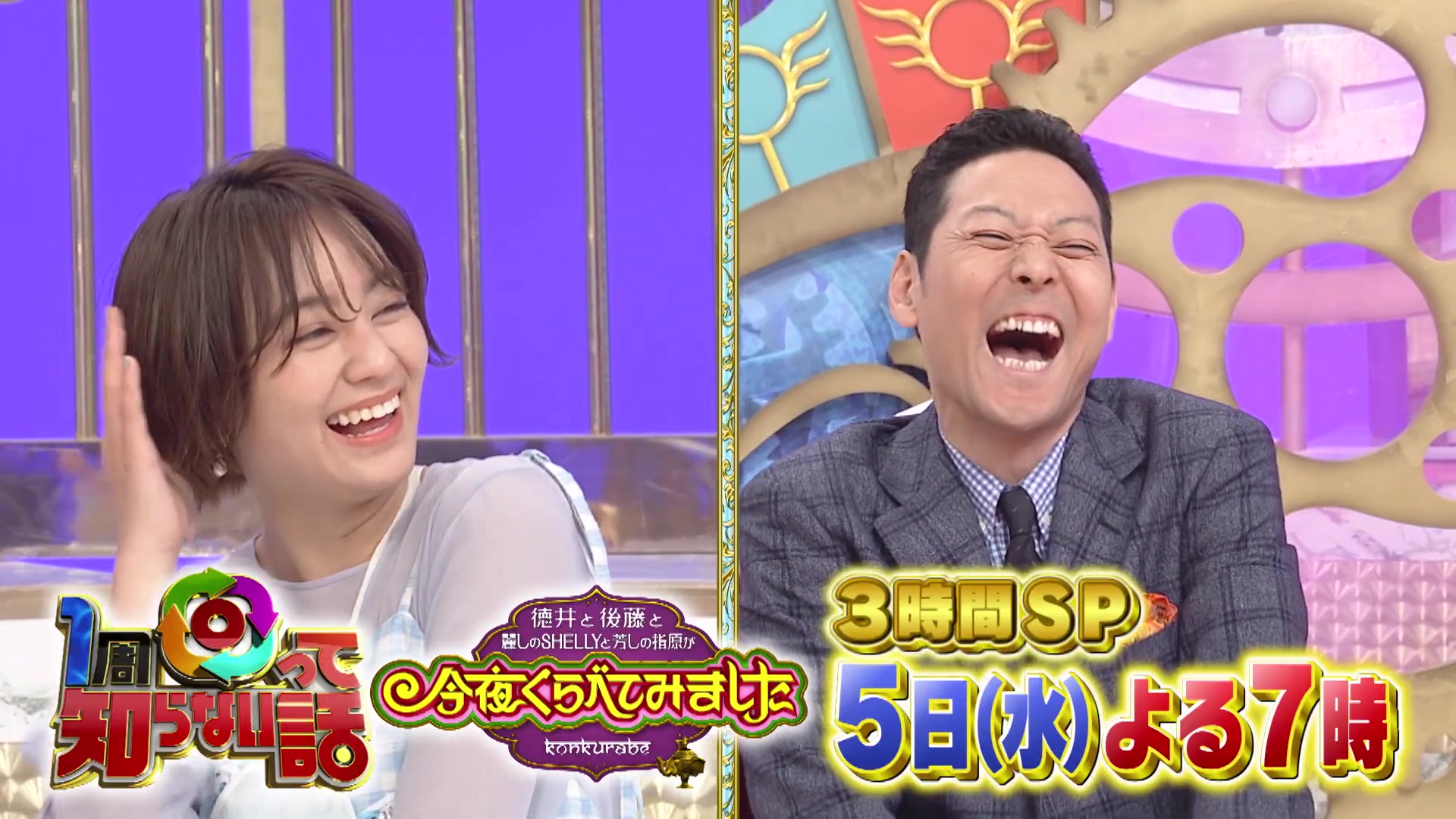 1周回って知らない話＆今夜くらべてみました 合体3時間sp！5月5日（水）よる7時放送！哔哩哔哩bilibili 