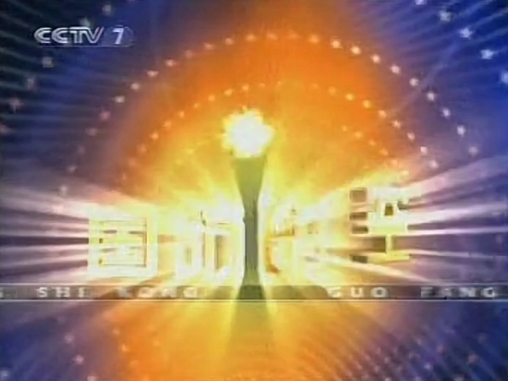 【放送文化】2003-04年 CCTV-1 栏目片头