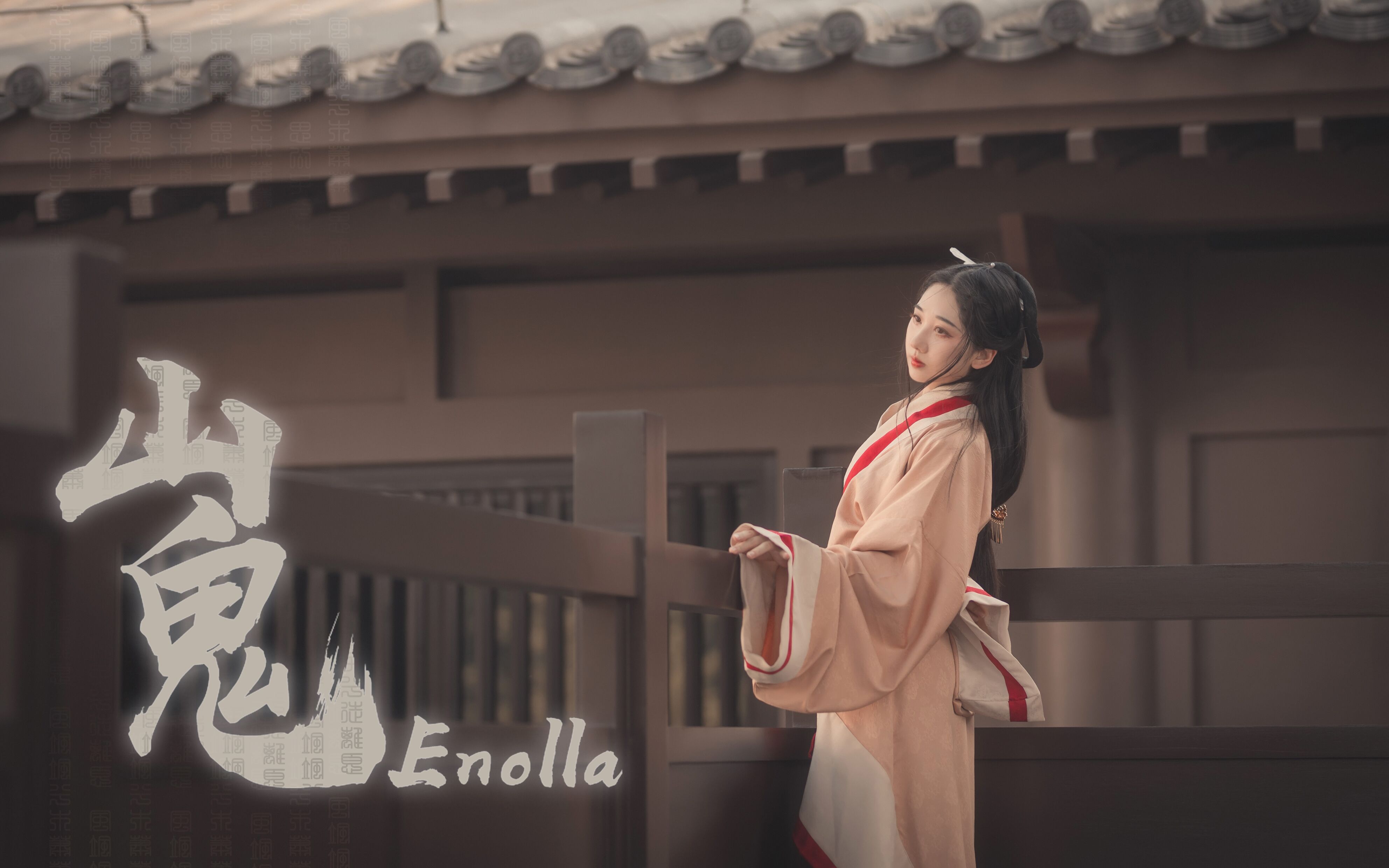 山鬼 心外无物，身外有情~【enolla】-enolla-enolla-哔哩哔哩视频