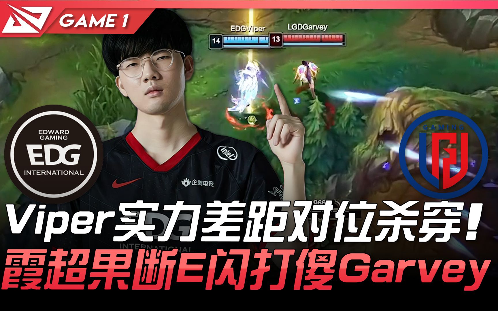 EDG vs LGD Viper实力差距对位杀穿！霞超果断E闪打傻Garvey！ Game 1 | 2021 LPL春季赛精华 Highlights_哔哩哔哩_bilibili