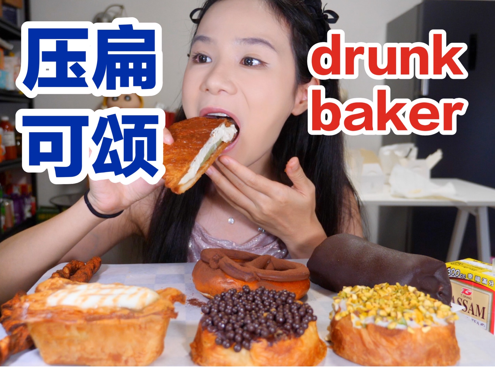 花180元能在drunk baker里买到些啥～压扁可颂和生巧碱水结真不戳！-就是气气-就是气气-哔哩哔哩视频