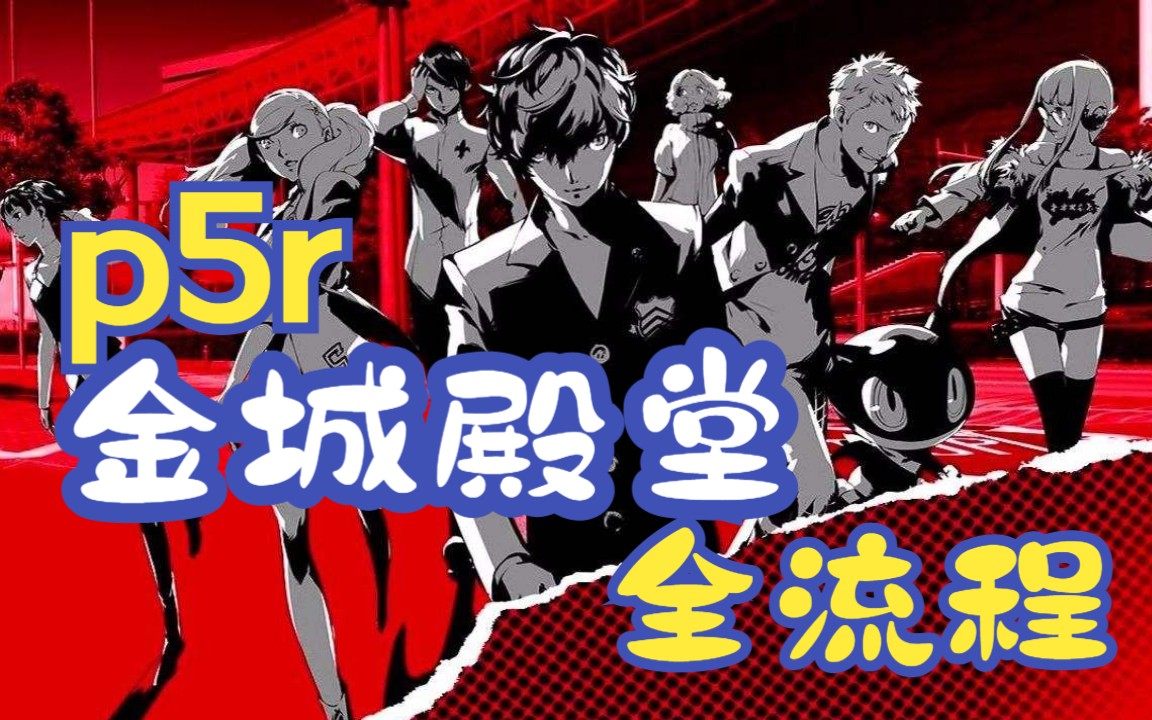 【女神异闻录5皇家版/P5R】殿堂全攻略-丸喜殿堂（吐血整理花路+欲石）