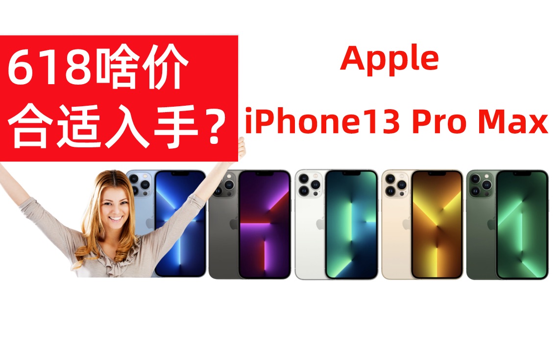 iPhone13 Pro Max手机，618啥价合适入手？_哔哩哔哩_bilibili