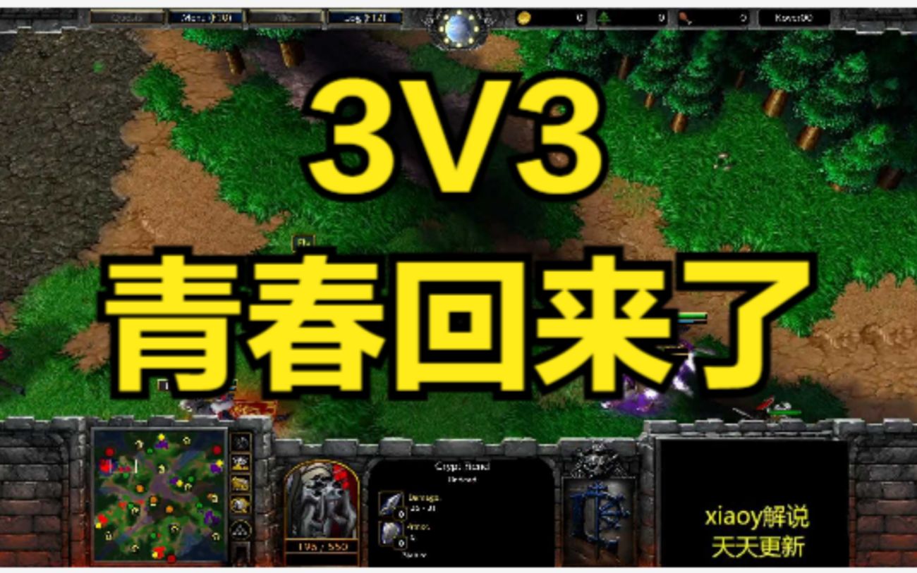 3v3青春回来了 魔兽争霸xiaoy解说moon sky grubby fly infi xiaot-解说xiaoy-解说xiaoy-哔哩哔哩视频