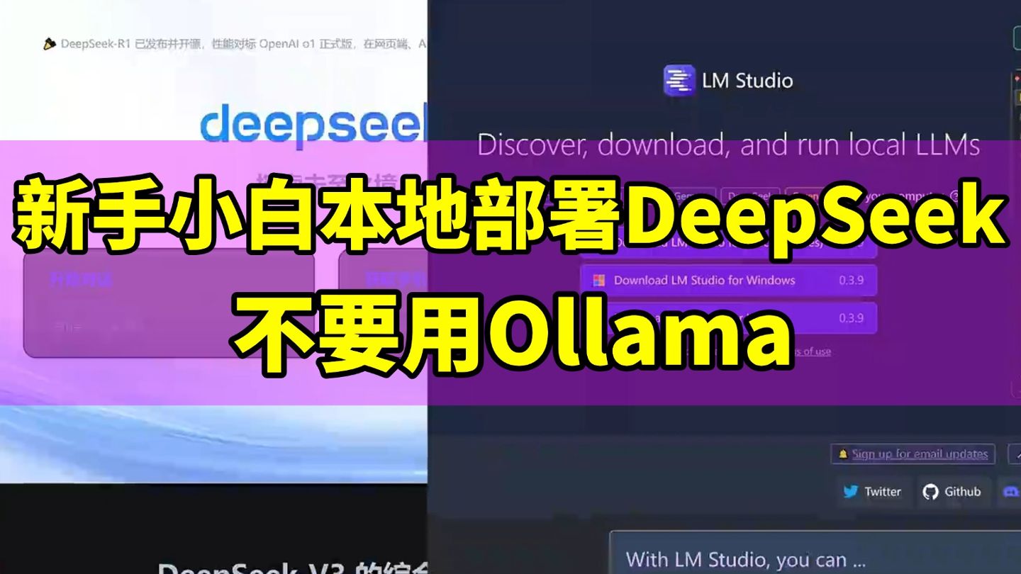 全网最简易的DeepSeep本地部署教程，无需用到Ollama，新手小白一看必会！-大模型路飞-大模型路飞-哔哩哔哩视频
