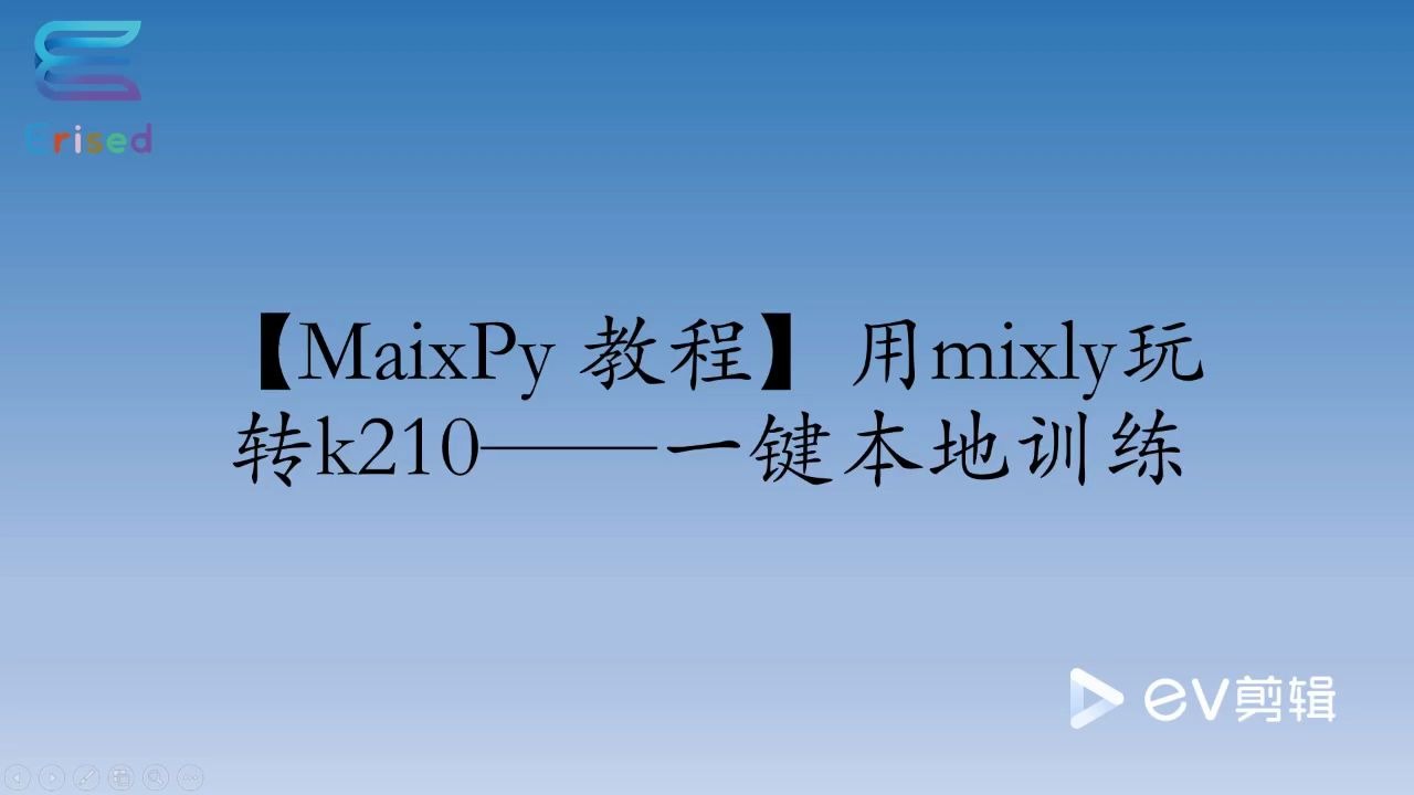 【MaixPy 教程】用mixly玩转k210——一键本地训练_哔哩哔哩_bilibili