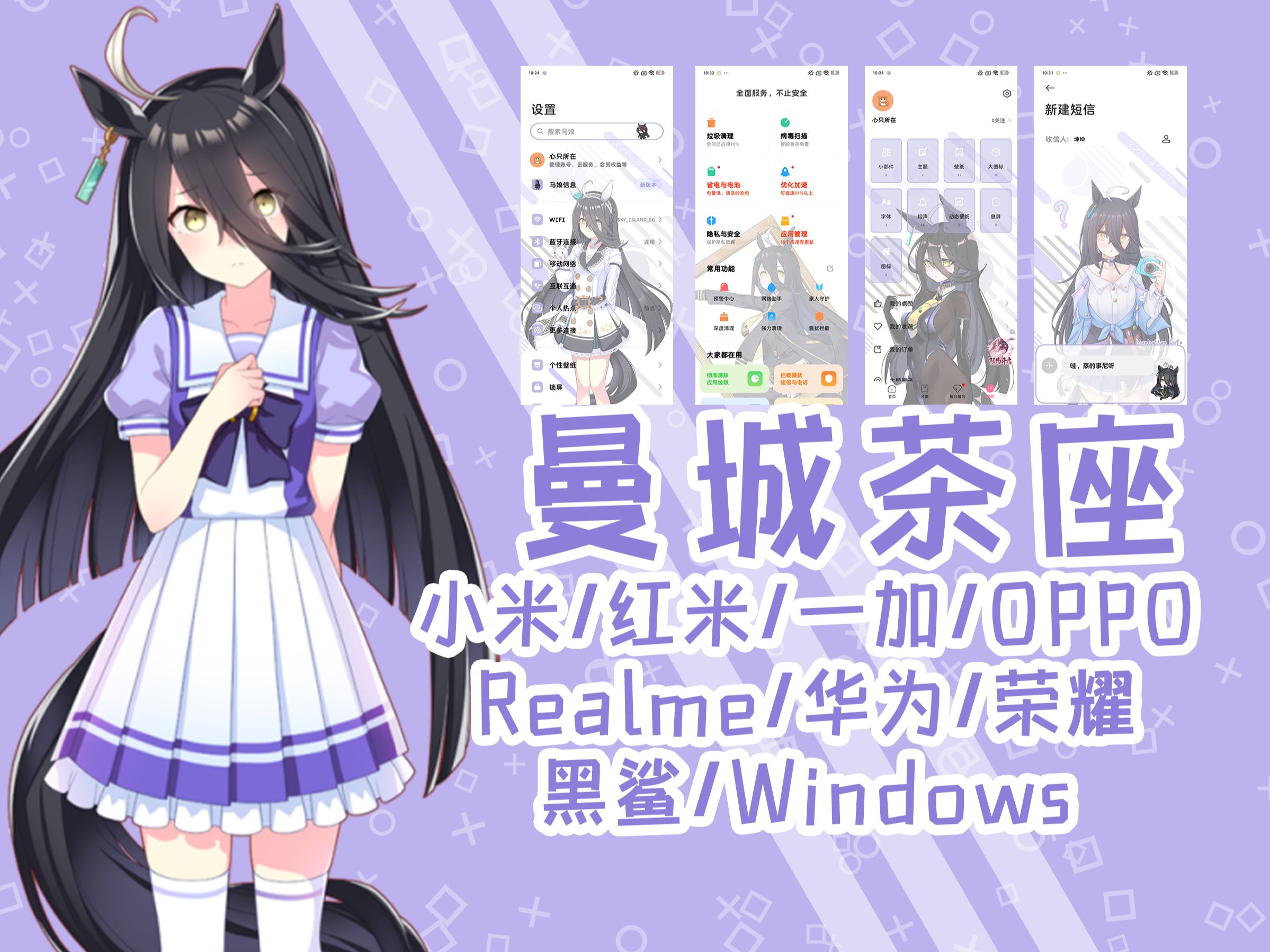 赛马娘 曼城茶座手机主题(小米/红米/一加/OPPO/Realme/华为/荣耀)-weeazn-weeazn-哔哩哔哩视频