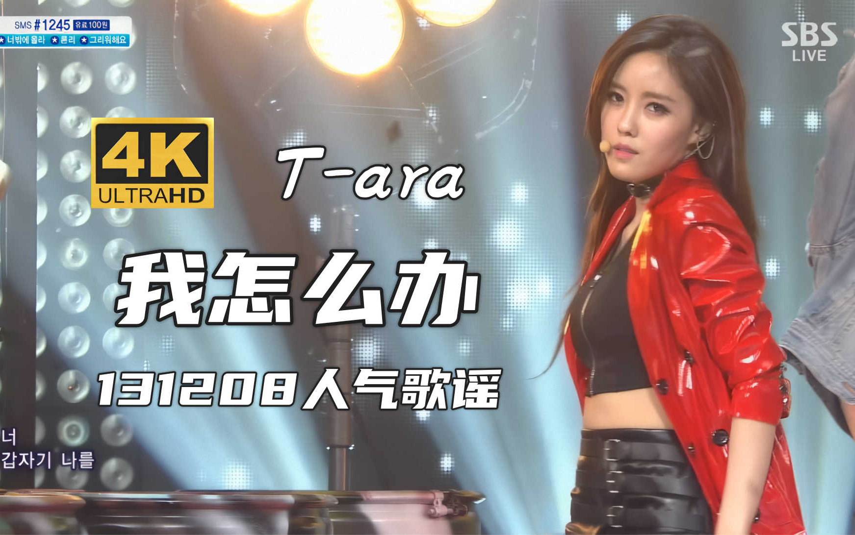 【4K中字】T-ara - 我怎么办(What Should I Do) 红皮衣孝敏 欢乐舞台剧 超清收藏画质 131208 SBS人歌现场-旧时堂榭-Tara-哔哩哔哩视频