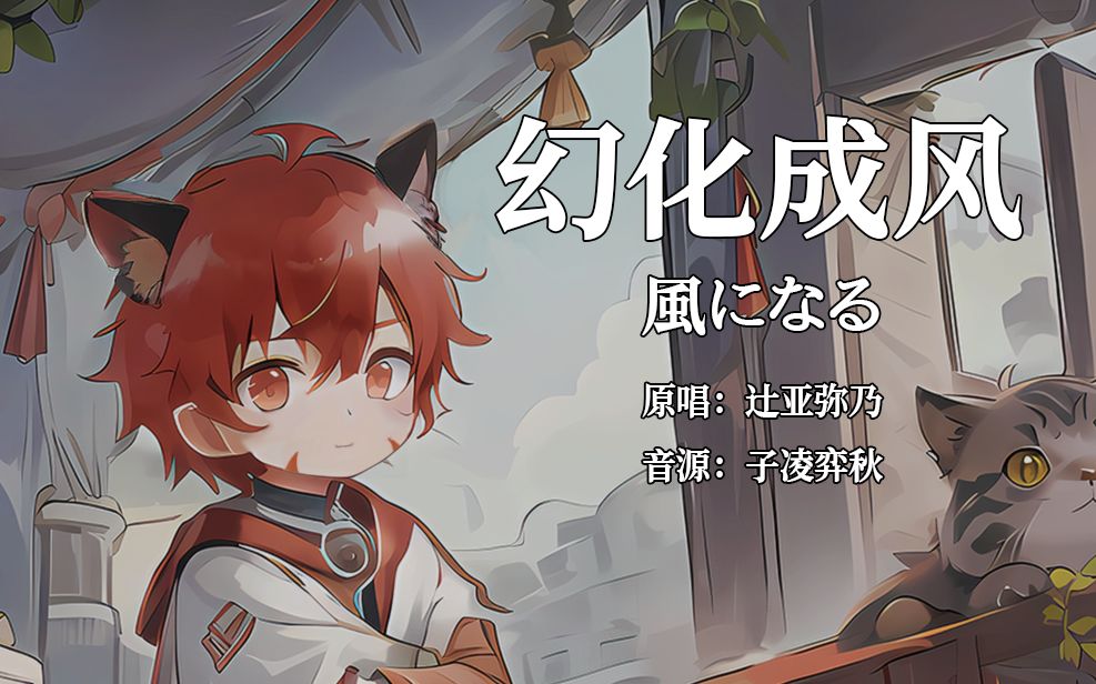 【AI秋少主】幻化成风 風になる（Sovits4.0 原唱：辻亚弥乃 音源：子凌弈秋）-清梦垂渔-奇怪的爱好-哔哩哔哩视频