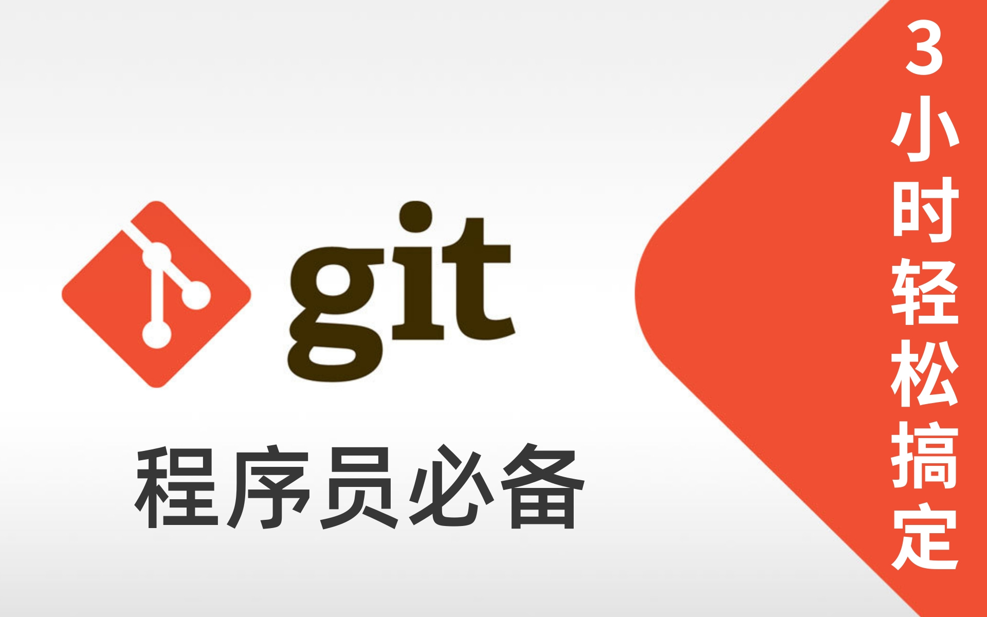 3小时学会Git 基础全套完整教程（从入门到精通）2021最新IDEA版（涵盖GitHub\Gitee码云\GitLab）_哔哩哔哩_bilibili