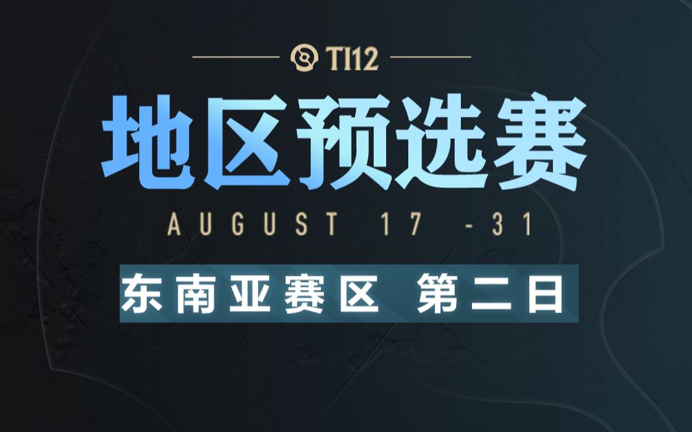 【TI12】东南亚赛区预选赛 第二日 8月28日-哔哩哔哩刀塔2赛事-哔哩哔哩刀塔2赛事-哔哩哔哩视频