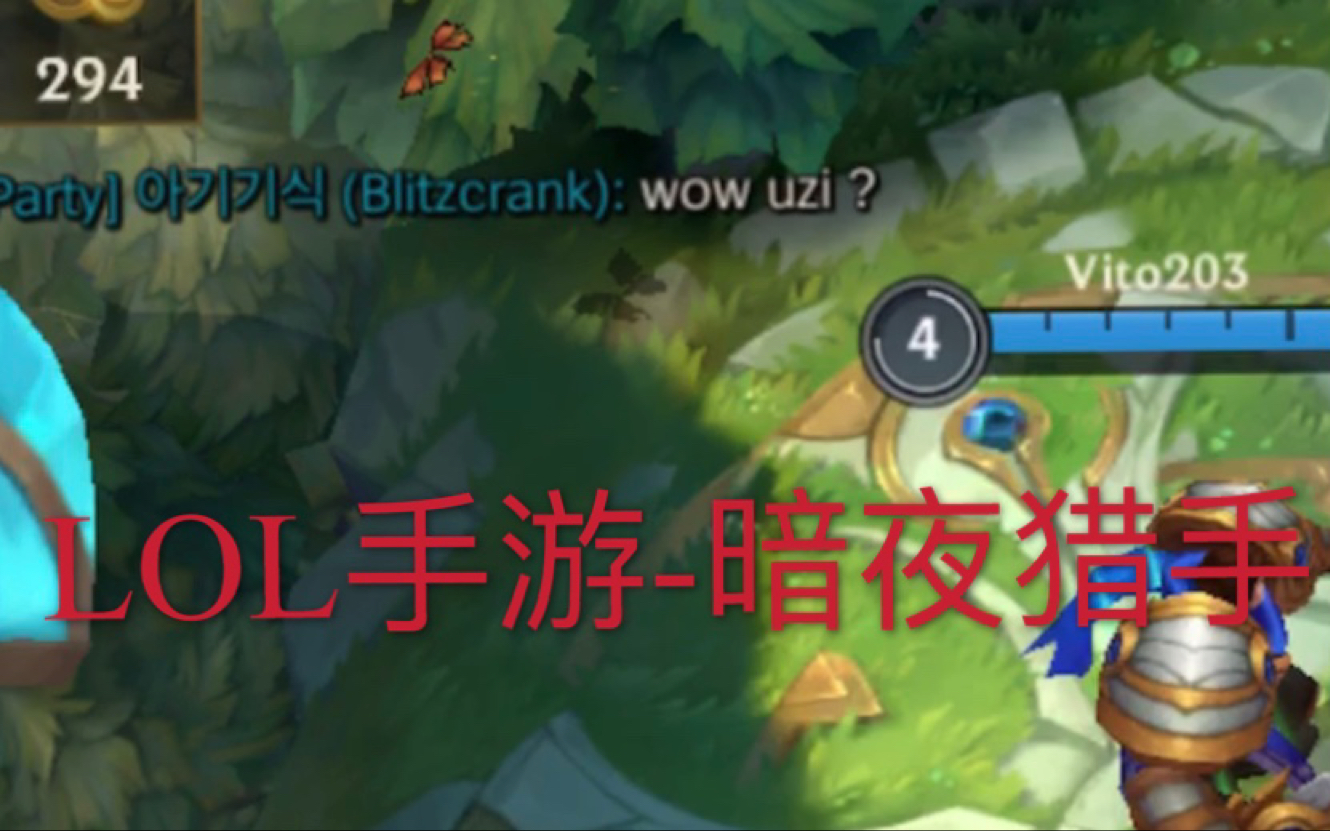 【LOL手游初体验】暗夜猎手VN 被韩国网友称赞uzi附体！_哔哩哔哩_bilibili