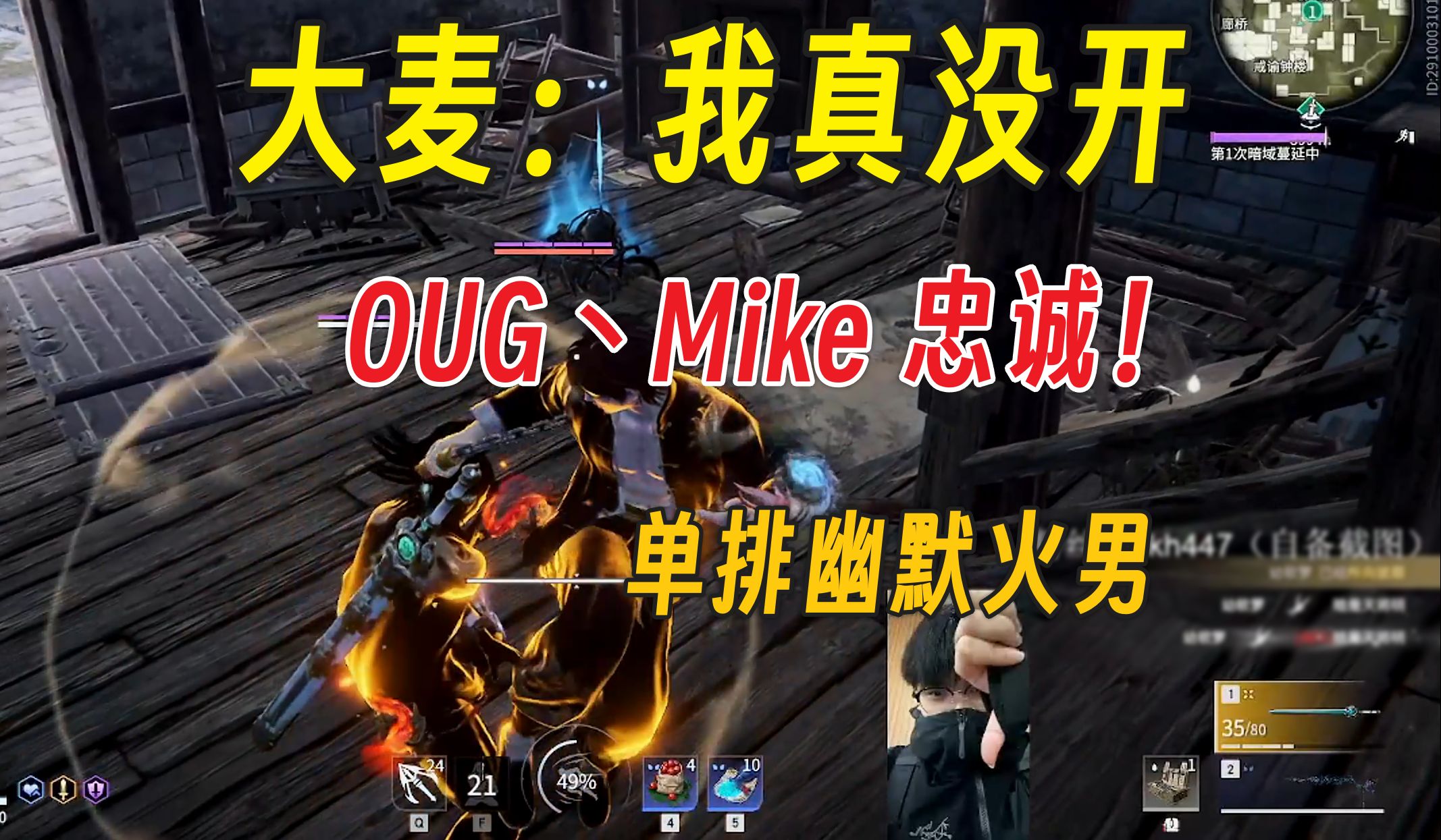 大麦：我真没开丨OUG丶Mike，忠诚！主播嘴脸丨火男单排9杀-白水天河-白水天河-哔哩哔哩视频