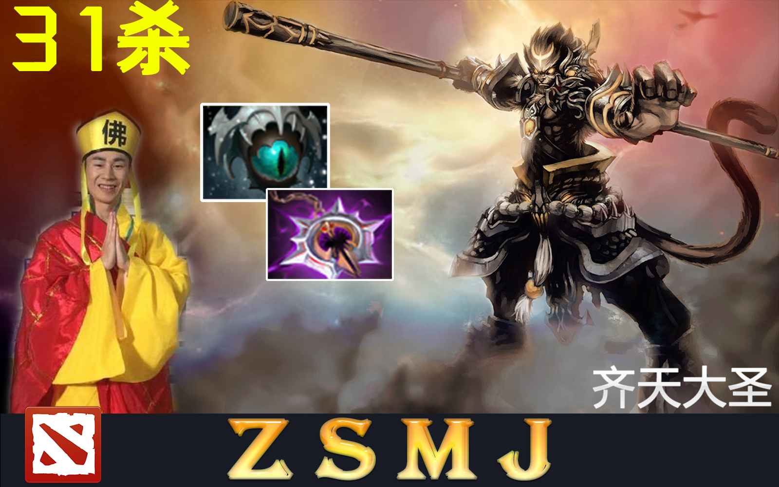 【Dota2】【zsmj】31杀1死 连续超神齐天大圣 第一视角 （天梯267名的深海巨鲨号，2017.12.26路人局）_哔哩哔哩_bilibili