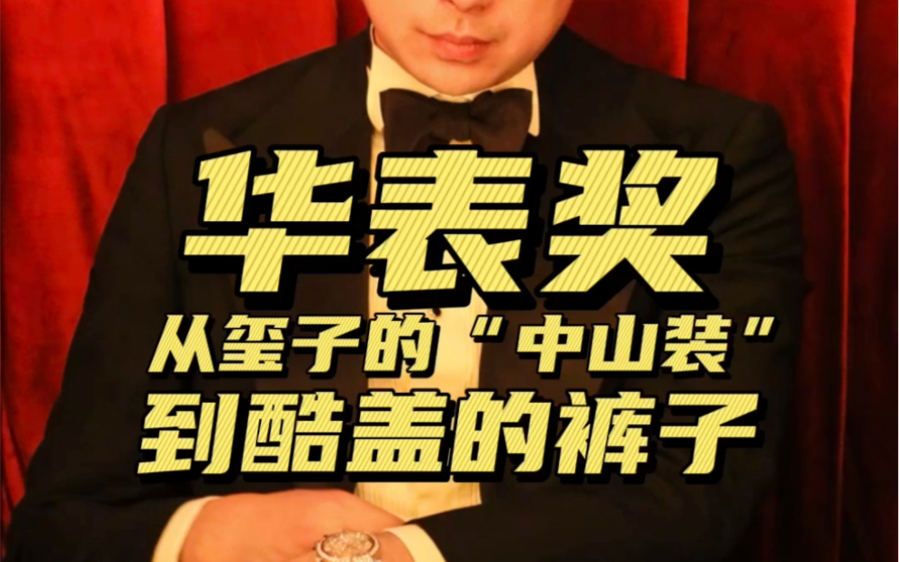 酷盖的裤子，到底怎么了？-MrDandy胡榛-MrDandy胡榛-哔哩哔哩视频