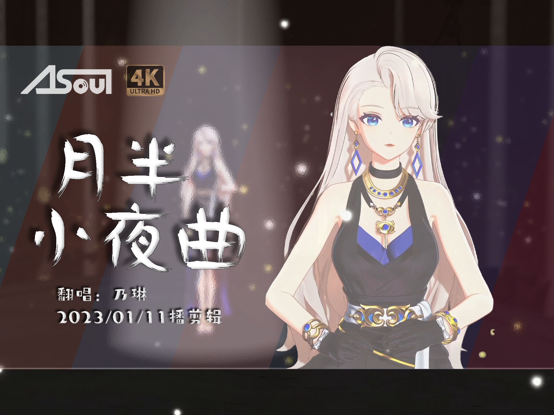 【A-SOUL/乃琳】但我的心每分每刻 仍然被她占有 | 《月半小夜曲》翻唱【直播剪辑 | 4k超清 | 字幕附】-一个魂电台ASOUL_RADIO-一个魂电台ASOUL_RADIO-哔哩哔哩视频