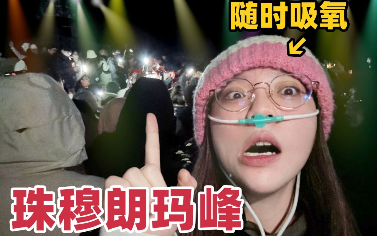 千万别在世界最高峰蹦迪！人差点没了 宝剑嫂 宝剑嫂 哔哩哔哩视频 