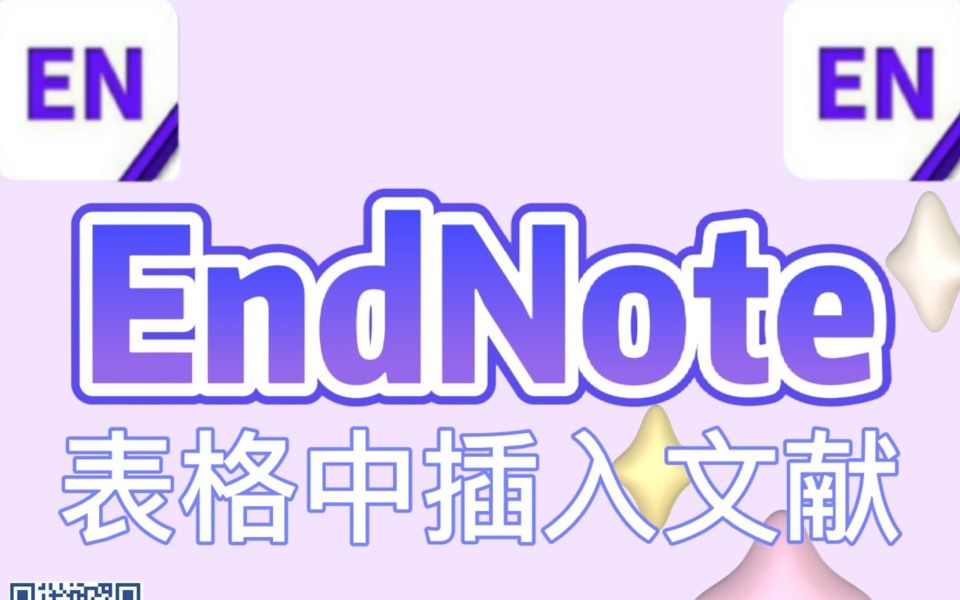 EndNote 8-表格中插入文献_哔哩哔哩_bilibili