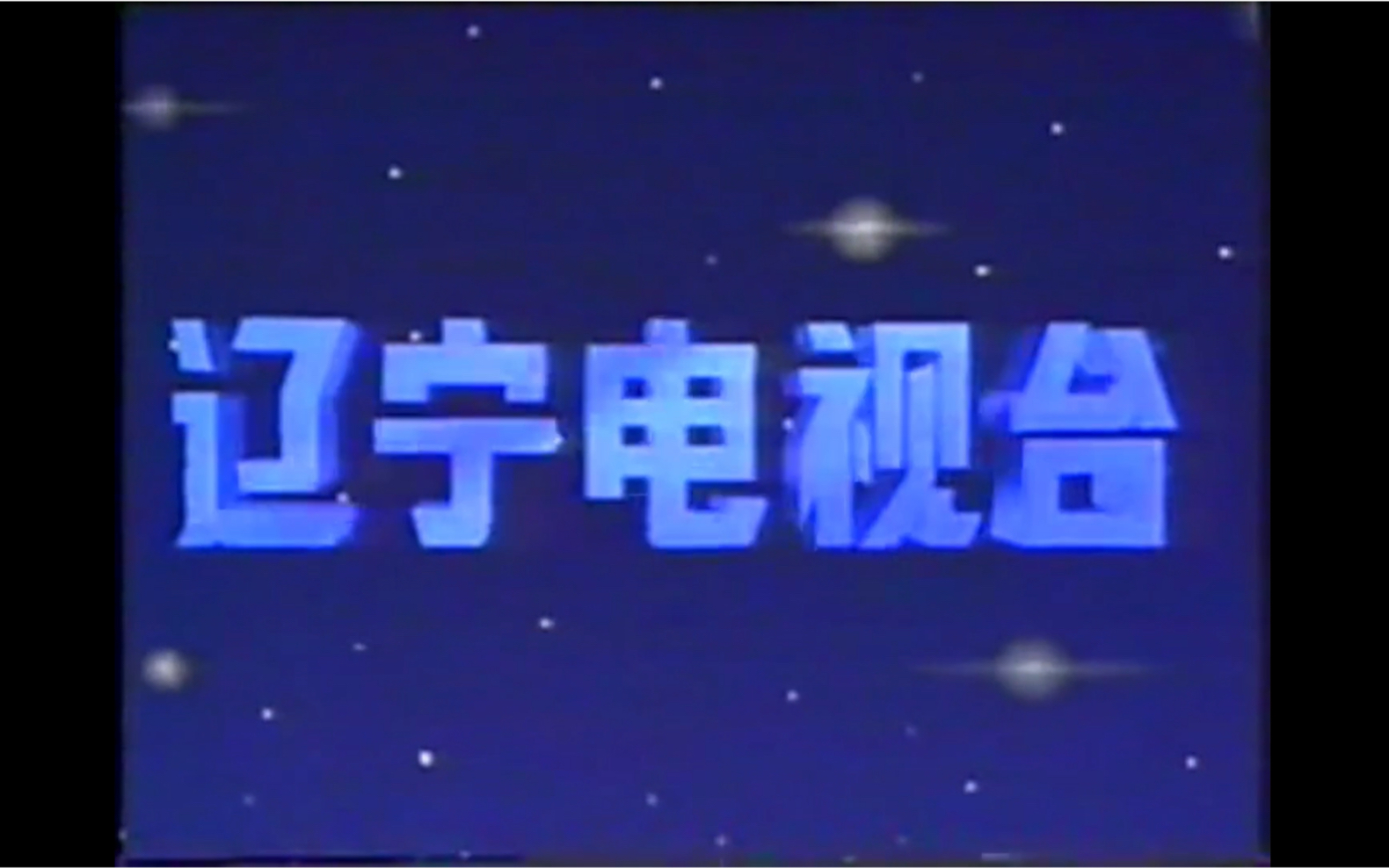 1992年12月CCTV1广告-星火立交东-怀旧-哔哩哔哩视频