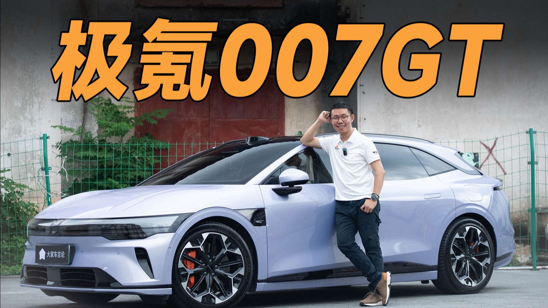 试完这台车，我给了它“两个最”【极氪007GT】-大家车-YYP-大家车-YYP-哔哩哔哩视频
