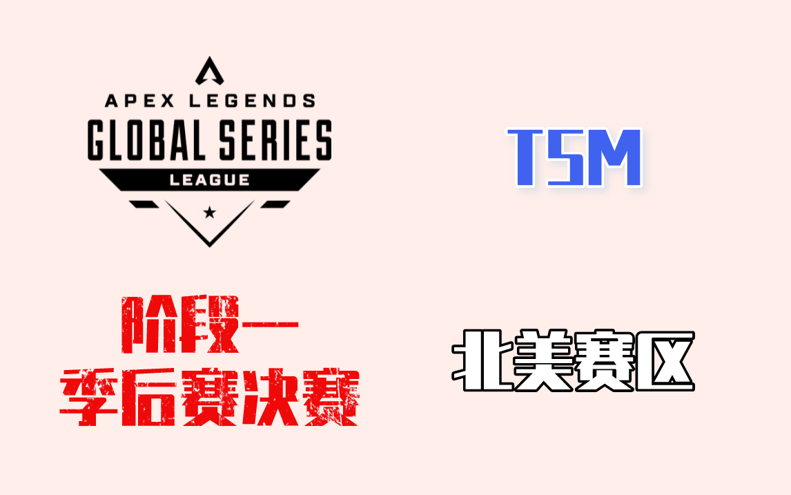 [ALGS]APEX英雄职业赛事阶段1季后赛——北美赛区决赛_APEX英雄