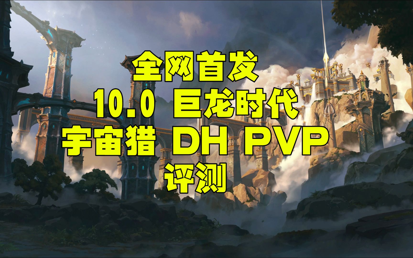 10.0巨龙时代 DH pvp 宇宙猎评测_魔兽世界