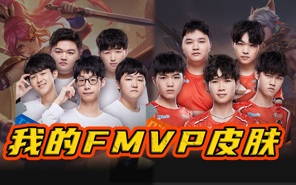 【峡谷宅急送】对话TS&DYG十位选手，最想拥有的FMVP皮肤是什么？_哔哩哔哩_bilibili