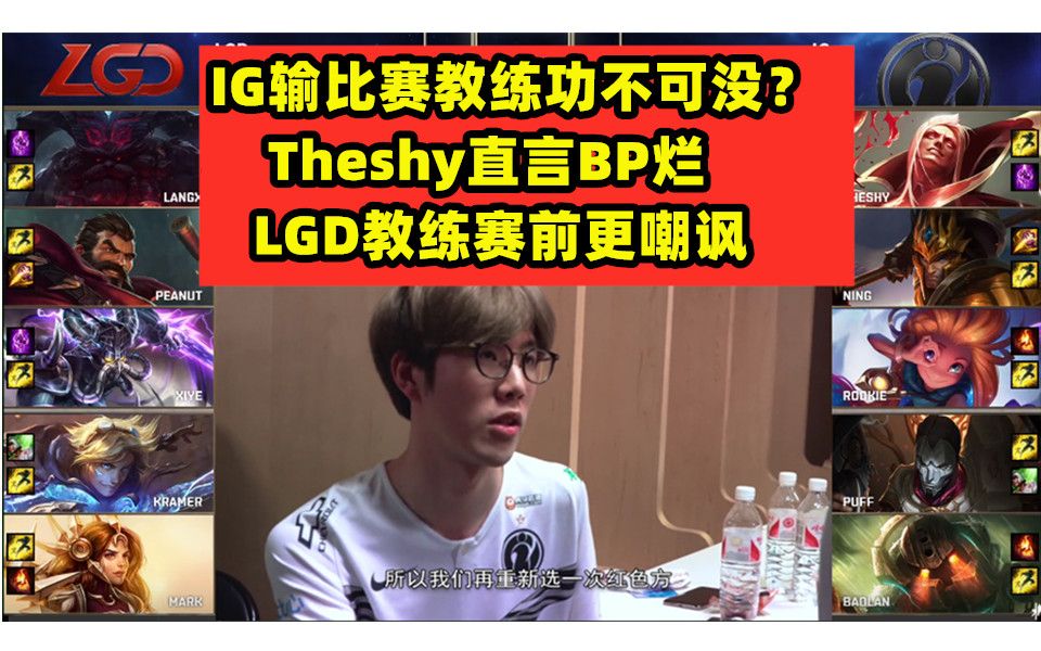 IG输比赛教练功不可没？theshy直言BP烂，LGD教练赛前更嘲讽_哔哩哔哩_bilibili