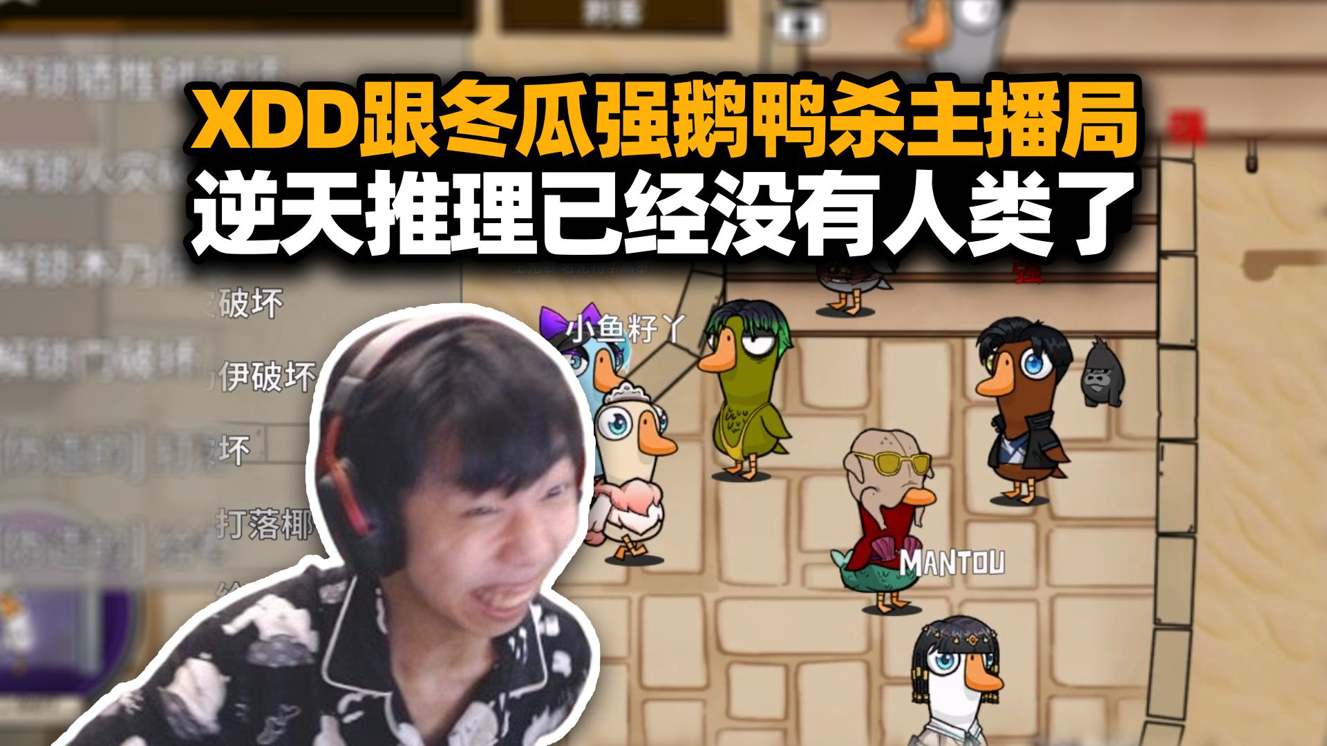 XDD跟冬瓜强鹅鸭杀主播局 顶级推理全是尤物没有人类了！结局呆呆鸟这都极限反杀？-小叮当频道-小叮当频道-哔哩哔哩视频