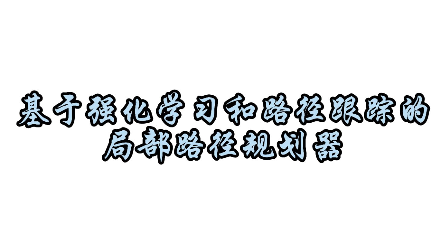 改进混合A* + MPC轨迹优化 + 轨迹跟踪（纯跟踪 + PID）-二次元下的我是不是草履虫-轨迹追踪-哔哩哔哩视频