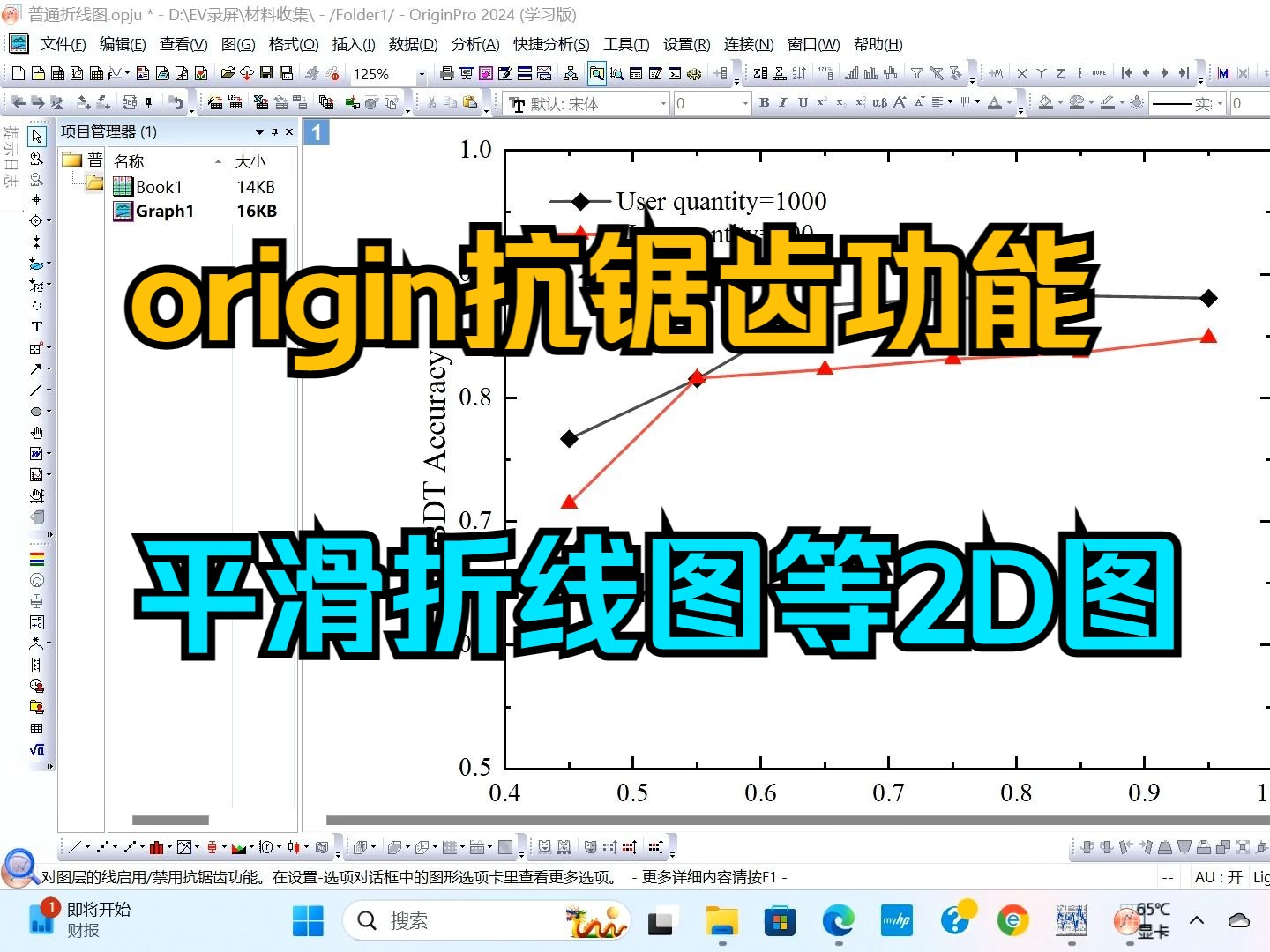 origin抗锯齿功能平滑折线图，多用于2D图，但3D图如何平滑？-萤火虫科研-萤火虫科研-哔哩哔哩视频
