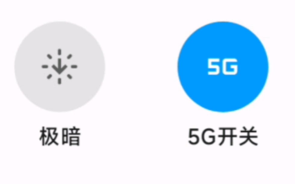 MIUI状态栏切换5g开关，快捷方便！实用软件推荐_哔哩哔哩_bilibili