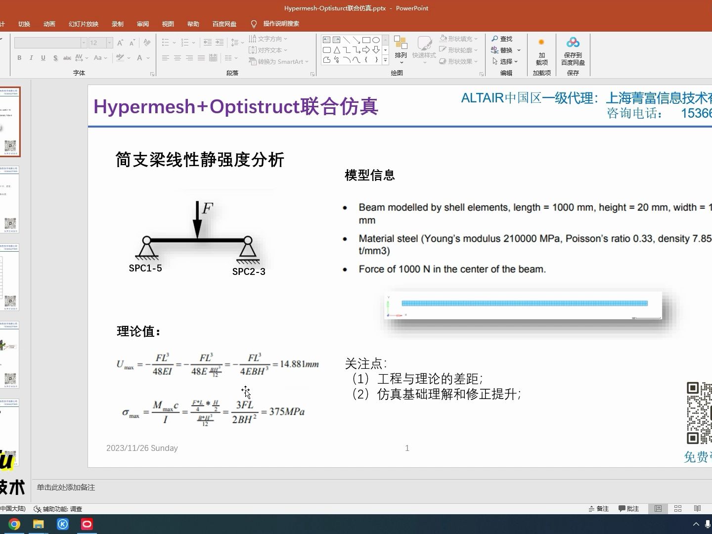 Hypermesh+Optistruct联合仿真——简支梁线性静强度分析-Altair软件代理上海菁富-Altair软件代理上海菁富-哔哩哔哩视频