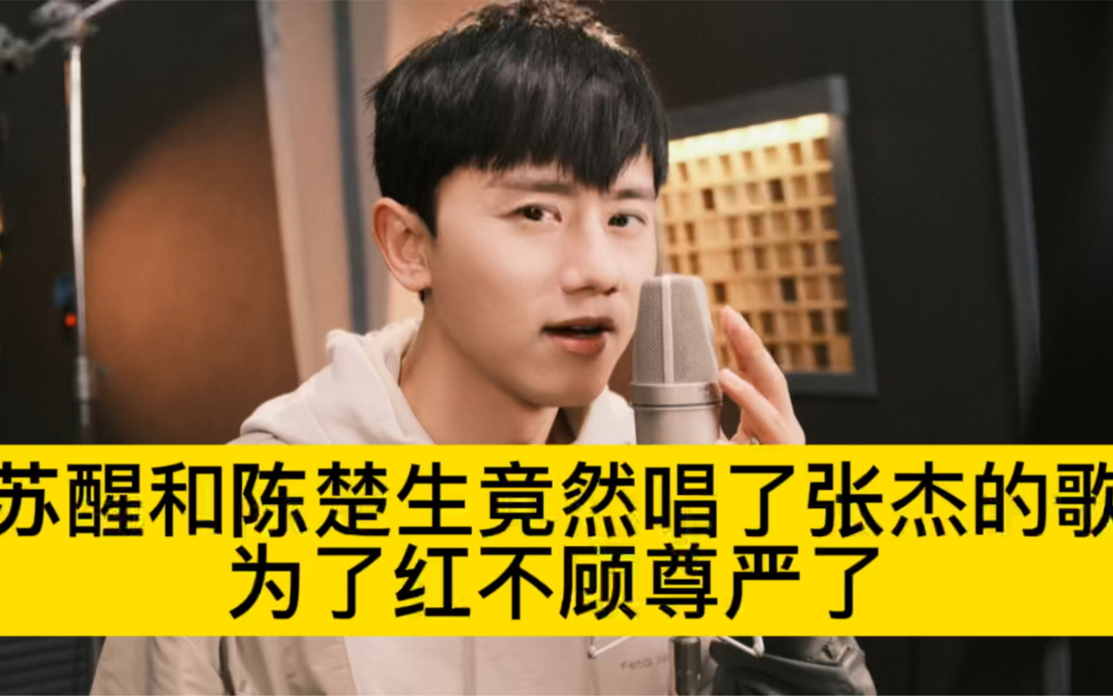 苏醒和陈楚生唱张杰的歌,为了翻红不要尊严 哔哩哔哩 Bilibili