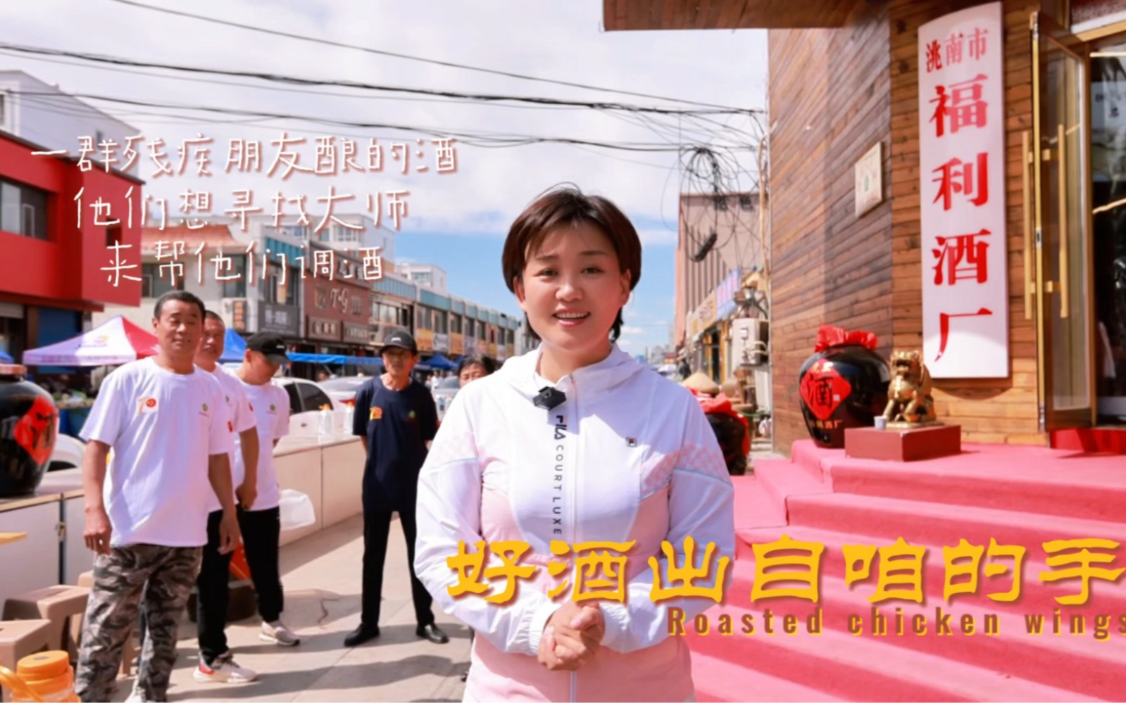我家乡洮南福利酒厂(上)好酒出自咱的手,那些老白干儿可是一群聋哑朋友酿造出来的 威观点 威观点 哔哩哔哩视频