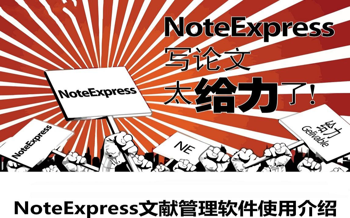 文献管理软件不求人，NoteExpress入门攻略_哔哩哔哩_bilibili